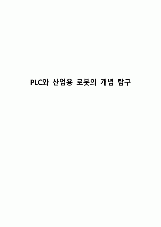 PLC와 산업용 로봇의 개념 탐구