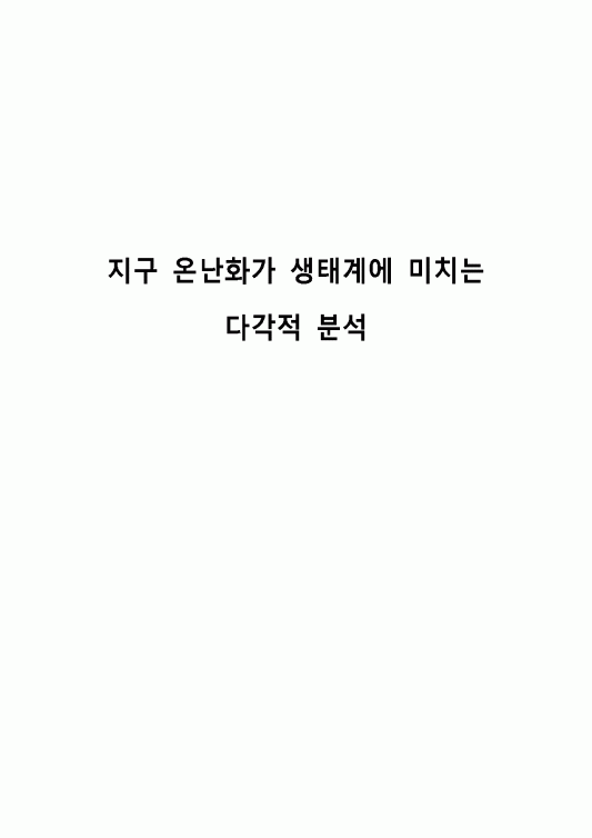 지구 온난화가 생태계에 미치는 다각적 분석
