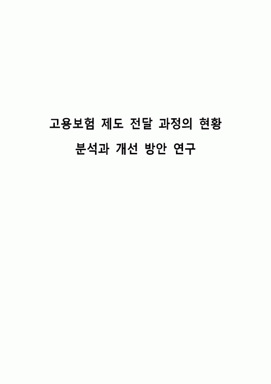 고용보험 제도 전달 과정의 현황 분석과 개선 방안 연구