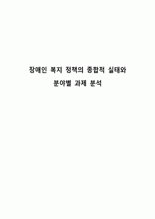 장애인 복지 정책의 종합적 실태와 분야별 과제 분석