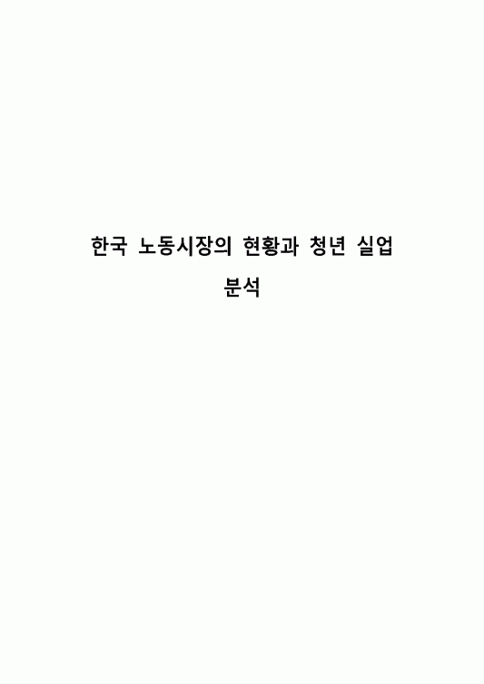 한국 노동시장의 현황과 청년 실업 분석
