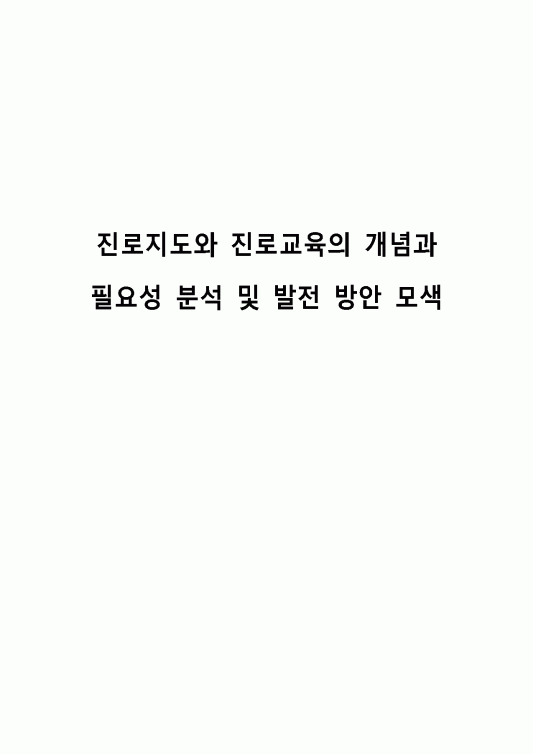 진로지도와 진로교육의 개념과 필요성 분석 및 발전 방안 모색