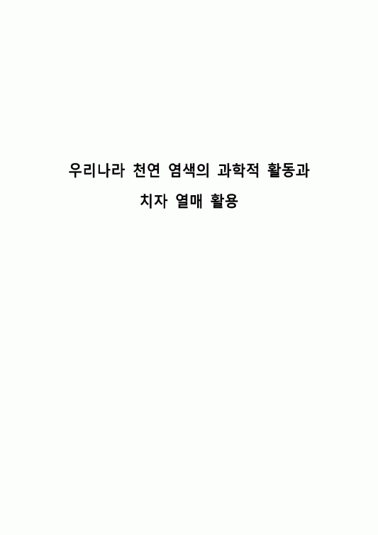 우리나라 천연 염색의 과학적 활동과 치자 열매 활용