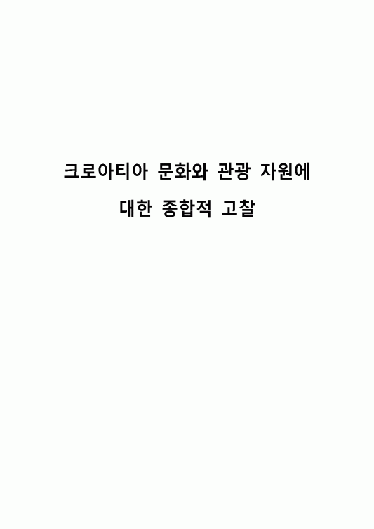 크로아티아 문화와 관광 자원에 대한 종합적 고찰