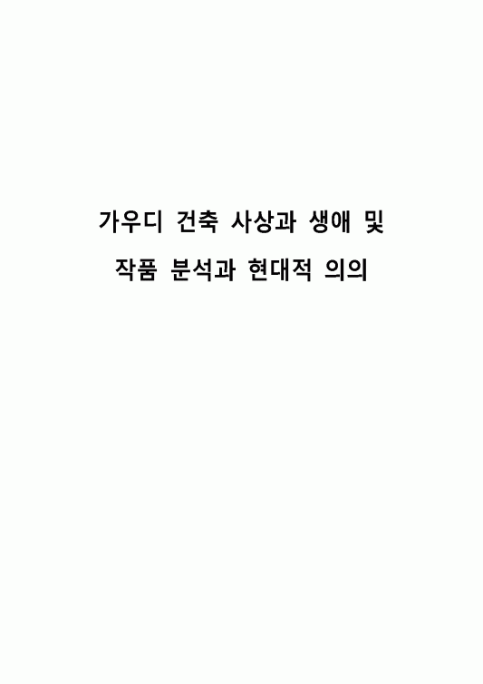 가우디 건축 사상과 생애 및 작품 분석과 현대적 의의