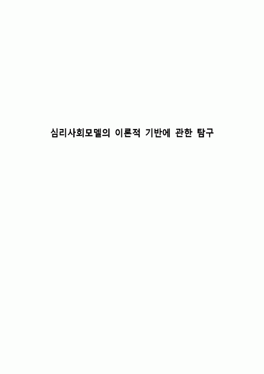 심리사회모델의 이론적 기반에 관한 탐구