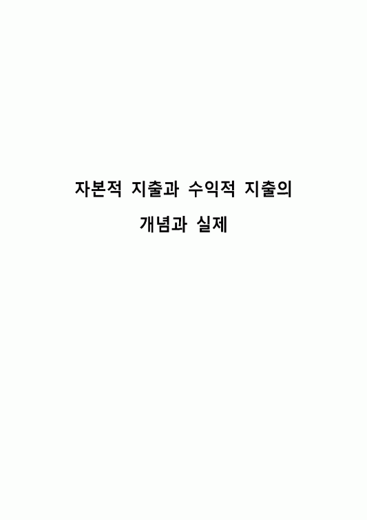 자본적 지출과 수익적 지출의 개념과 실제