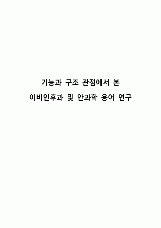 기능과 구조 관점에서 본 이비인후과 및 안과학 용어 연구