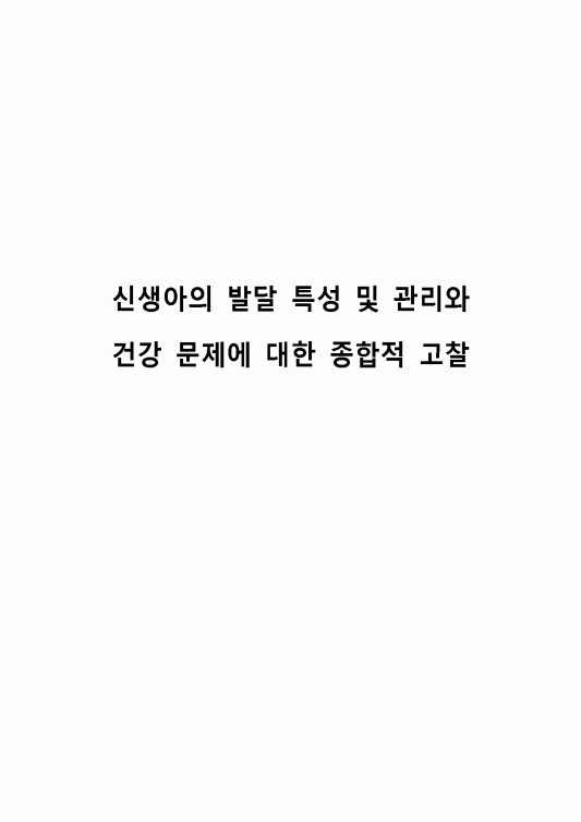 신생아의 발달 특성 및 관리와 건강 문제에 대한 종합적 고찰