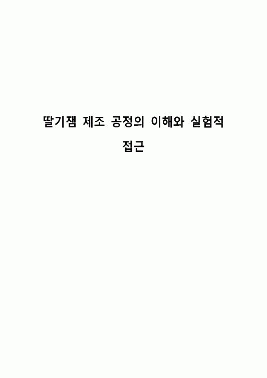 딸기잼 제조 공정의 이해와 실험적 접근