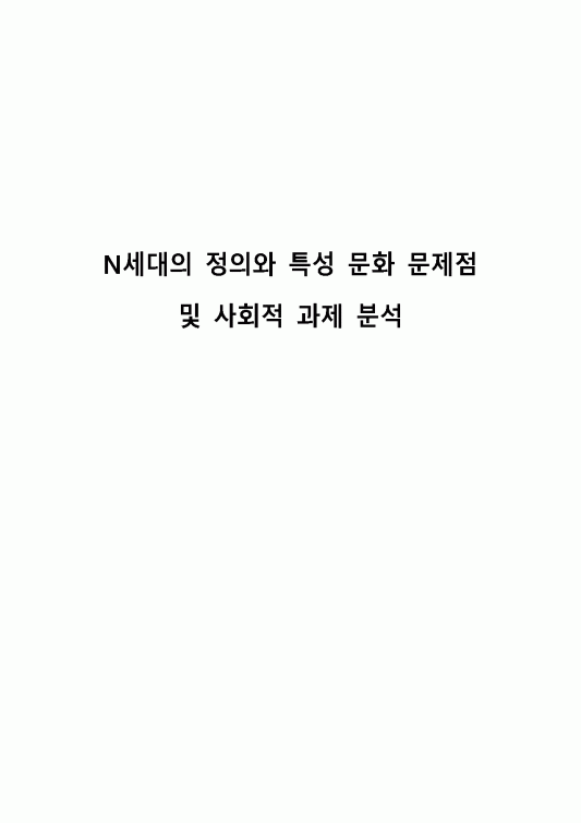 N세대의 정의와 특성 문화 문제점 및 사회적 과제 분석