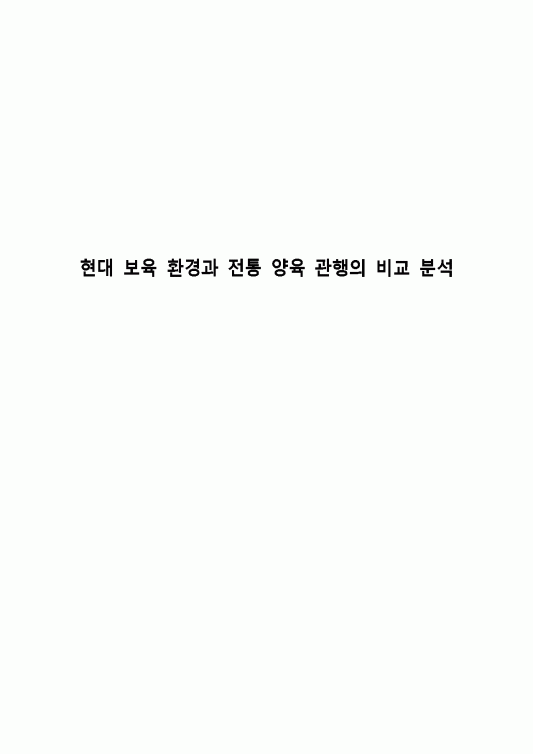 현대 보육 환경과 전통 양육 관행의 비교 분석