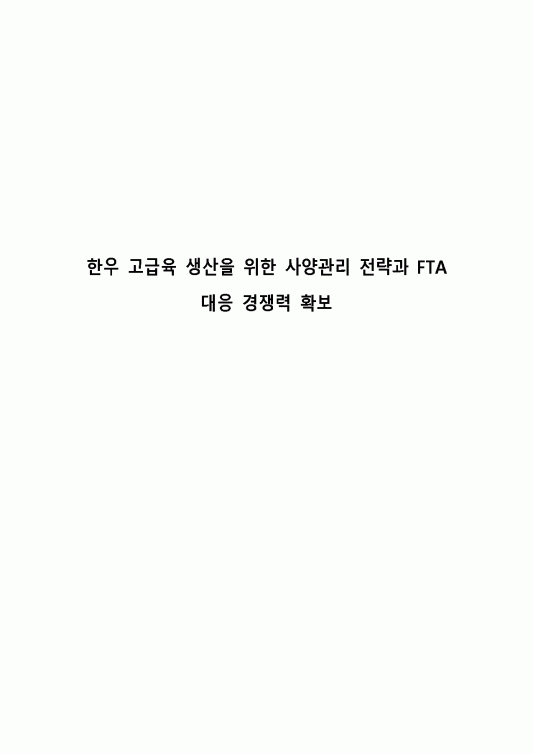 한우 고급육 생산을 위한 사양관리 전략과 FTA 대응 경쟁력 확보