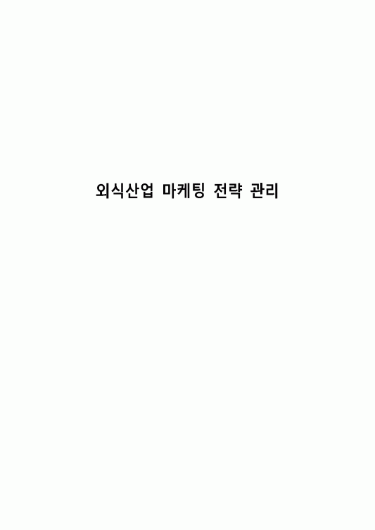 외식산업 마케팅 전략 관리