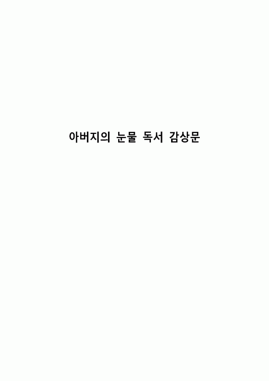 아버지의 눈물 독서 감상문
