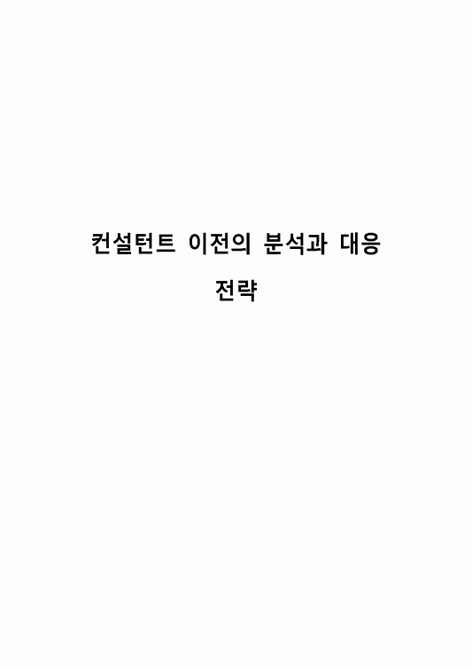 컨설턴트 이전의 분석과 대응 전략