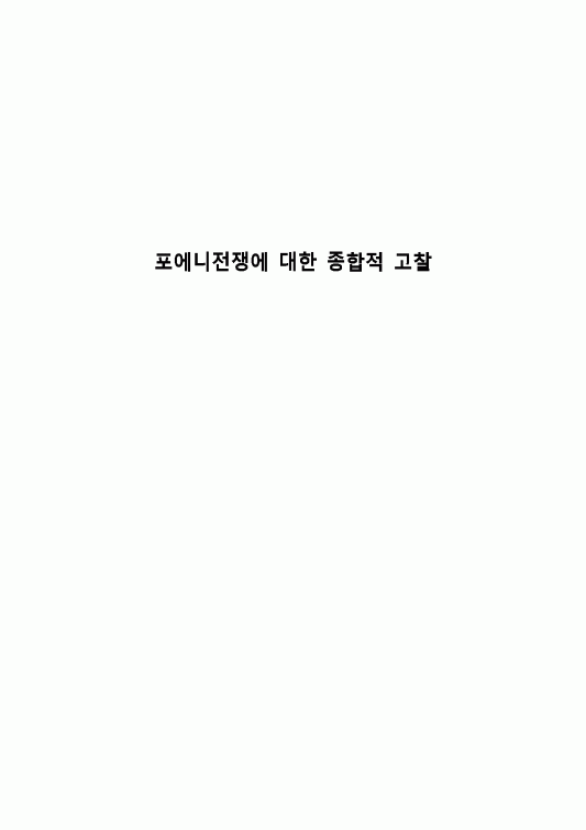 포에니전쟁에 대한 종합적 고찰