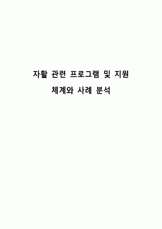 자활 관련 프로그램 및 지원 체계와 사례 분석