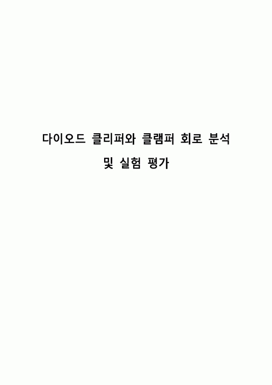 다이오드 클리퍼와 클램퍼 회로 분석 및 실험 평가