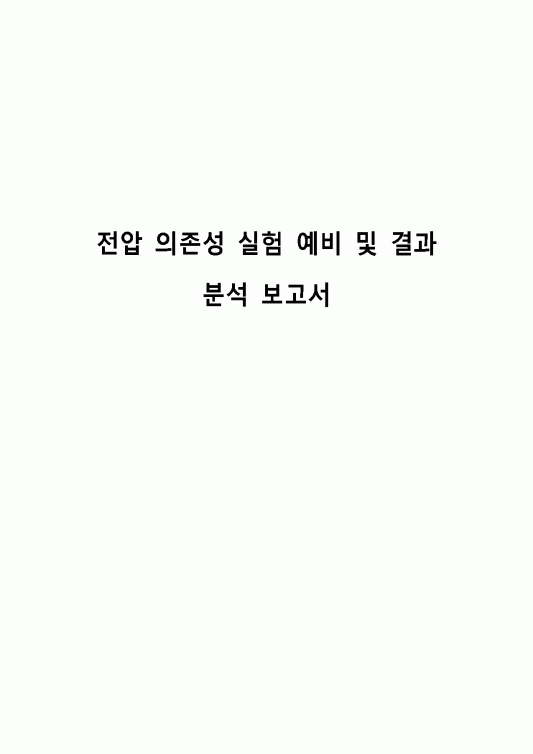 전압 의존성 실험 예비 및 결과 분석 보고서
