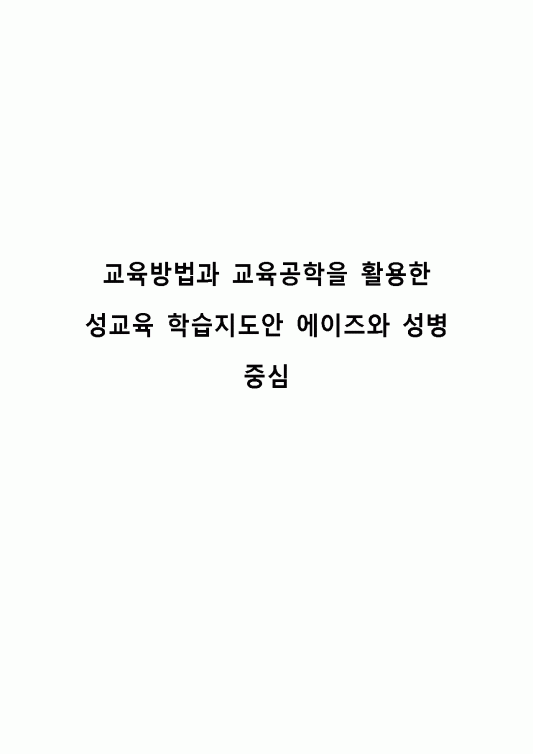 교육방법과 교육공학을 활용한 성교육 학습지도안 에이즈와 성병 중심