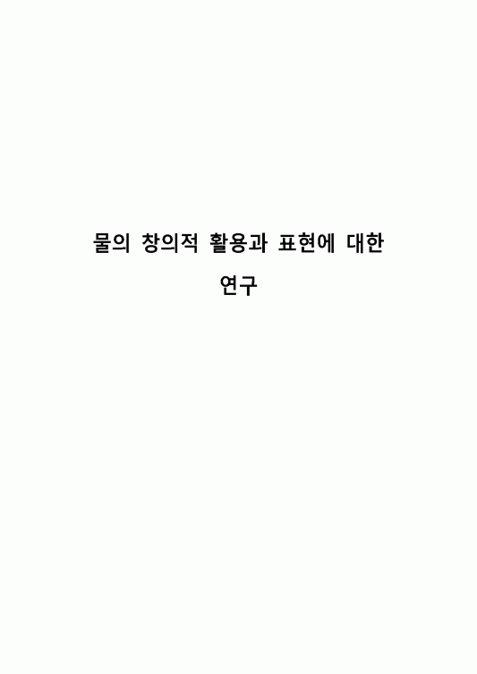 물의 창의적 활용과 표현에 대한 연구