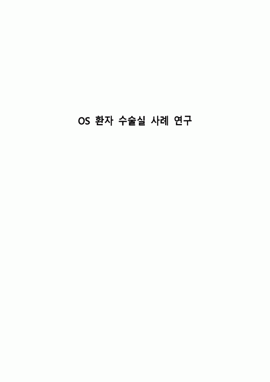 OS 환자 수술실 사례 연구