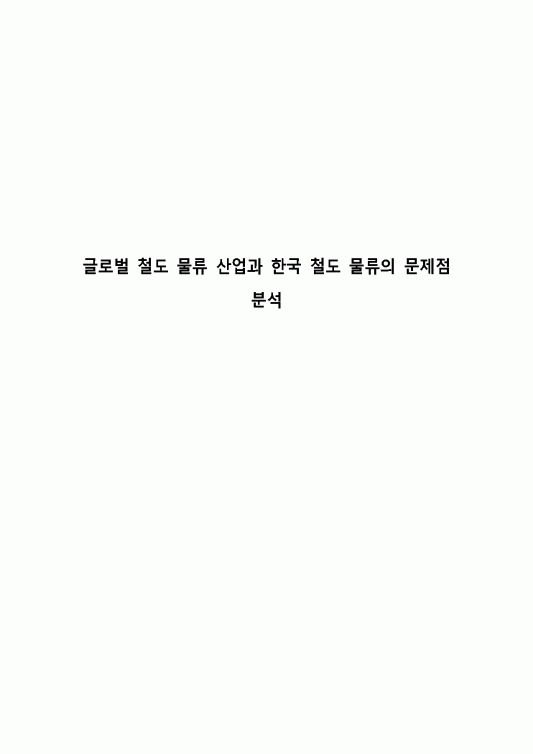 글로벌 철도 물류 산업과 한국 철도 물류의 문제점 분석