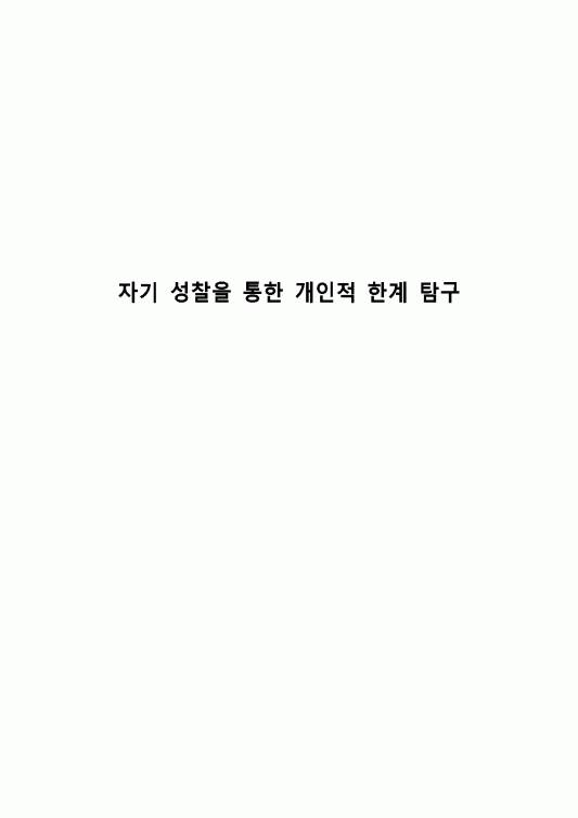 자기 성찰을 통한 개인적 한계 탐구