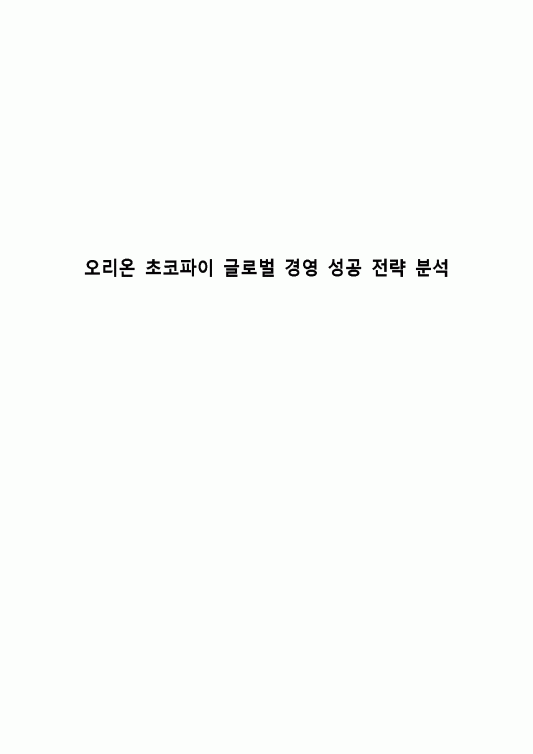 오리온 초코파이 글로벌 경영 성공 전략 분석