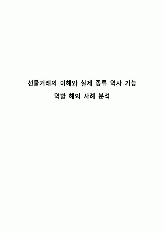 선물거래의 이해와 실제 종류 역사 기능 역할 해외 사례 분석