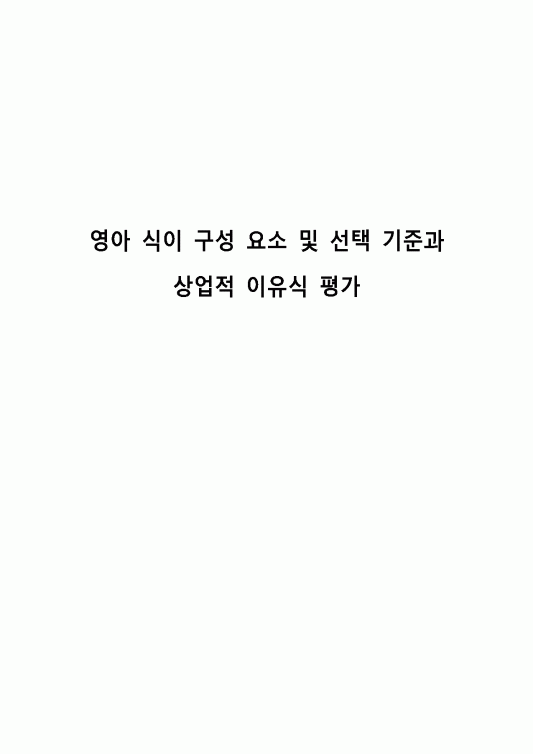 영아 식이 구성 요소 및 선택 기준과 상업적 이유식 평가