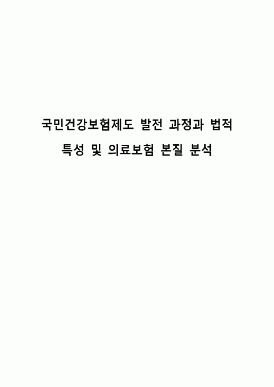 국민건강보험제도 발전 과정과 법적 특성 및 의료보험 본질 분석