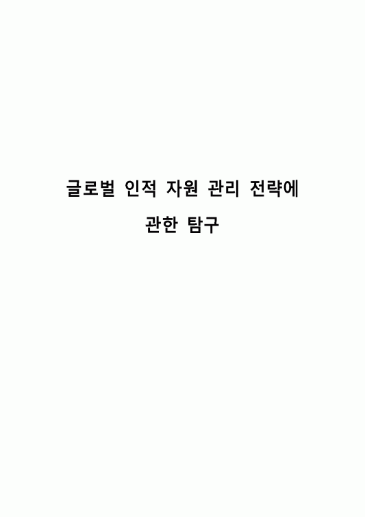 글로벌 인적 자원 관리 전략에 관한 탐구