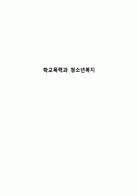 학교폭력과 청소년복지