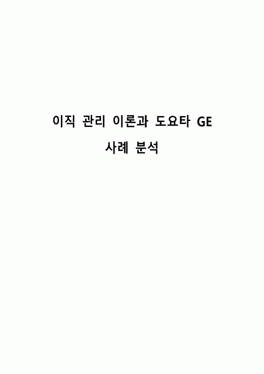 이직 관리 이론과 도요타 GE 사례 분석