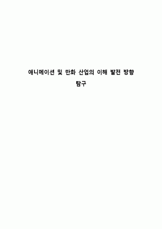 애니메이션 및 만화 산업의 이해 발전 방향 탐구