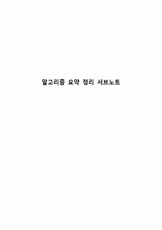 알고리즘 요약 정리 서브노트