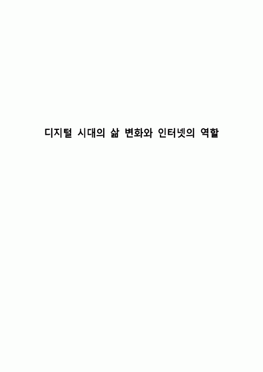 디지털 시대의 삶 변화와 인터넷의 역할
