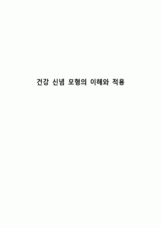 건강 신념 모형의 이해와 적용