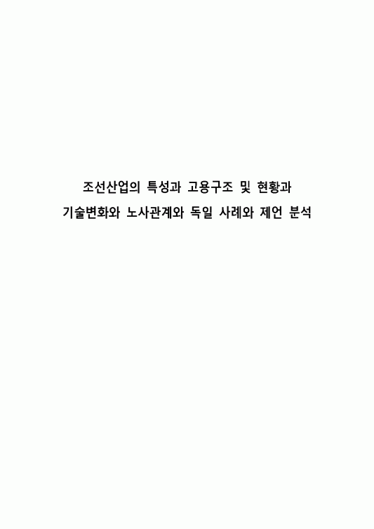 조선산업의 특성과 고용구조 및 현황과 기술변화와 노사관계와 독일 사례와 제언 분석