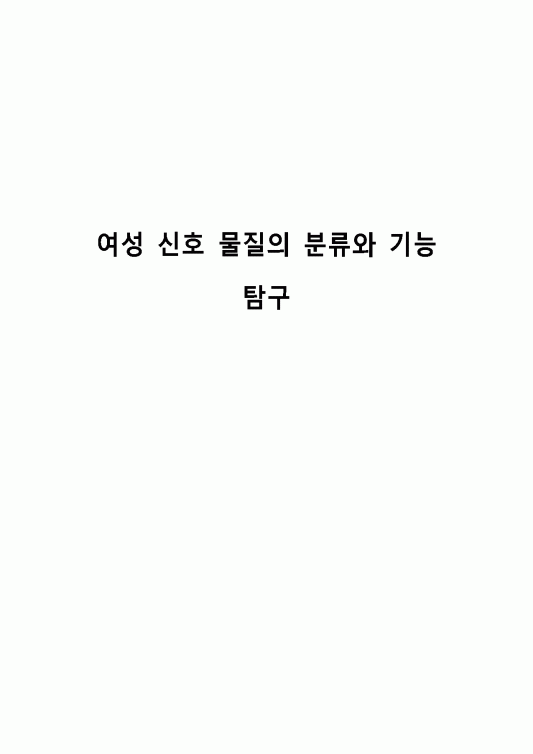 여성 신호 물질의 분류와 기능 탐구