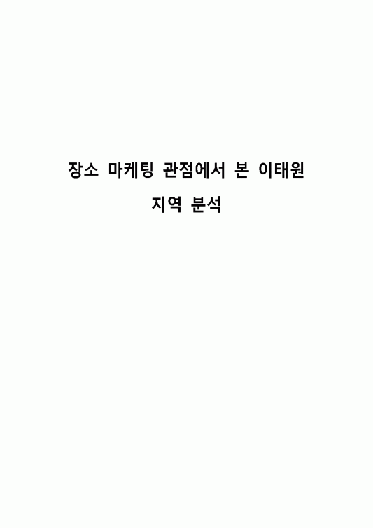 장소 마케팅 관점에서 본 이태원 지역 분석