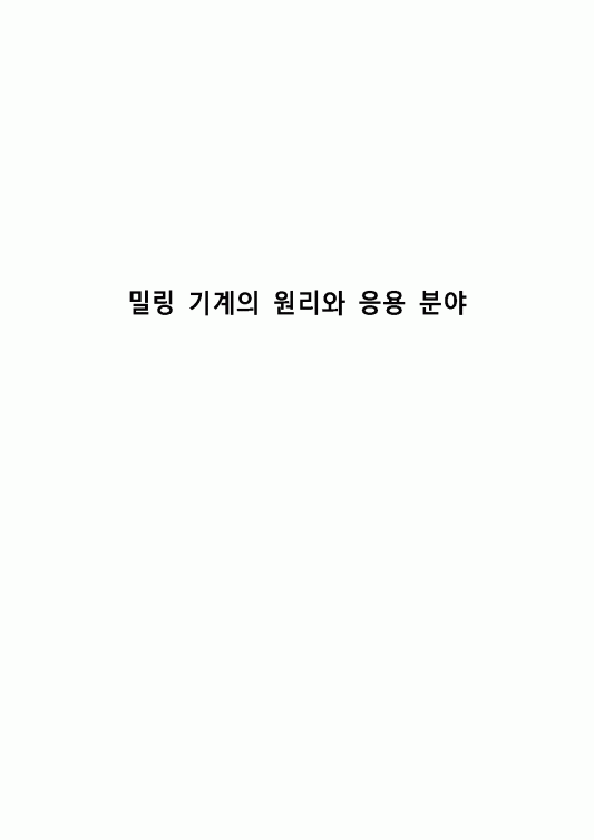 밀링 기계의 원리와 응용 분야