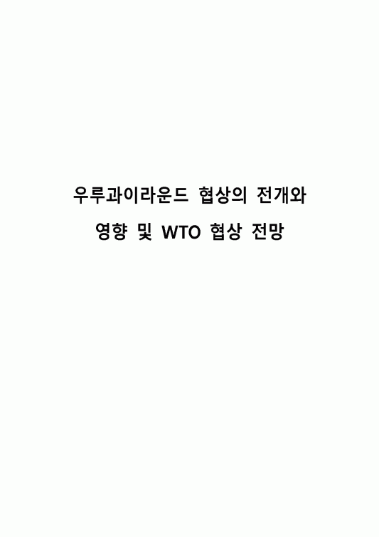 우루과이라운드 협상의 전개와 영향 및 WTO 협상 전망