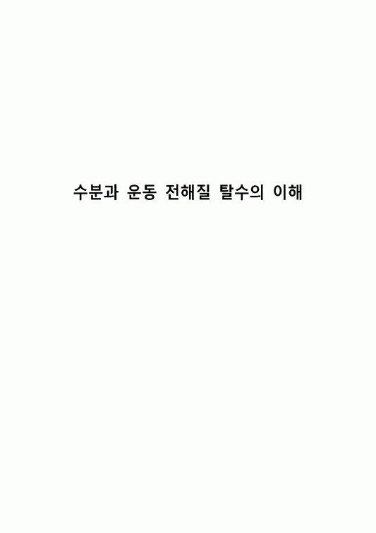 수분과 운동 전해질 탈수의 이해