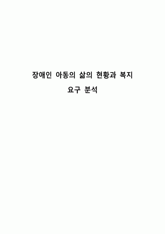 장애인 아동의 삶의 현황과 복지 요구 분석