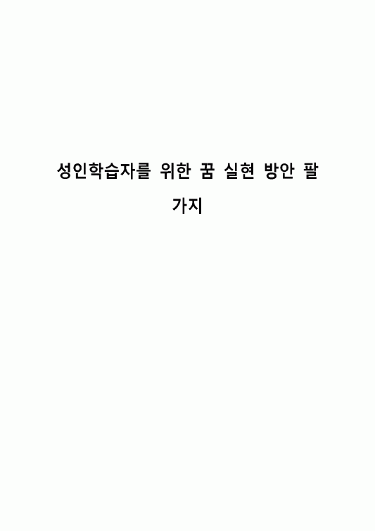 성인학습자를 위한 꿈 실현 방안 팔 가지