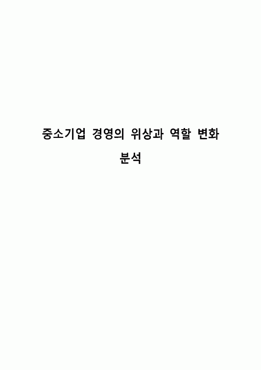 중소기업 경영의 위상과 역할 변화 분석