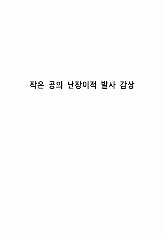 작은 공의 난장이적 발사 감상
